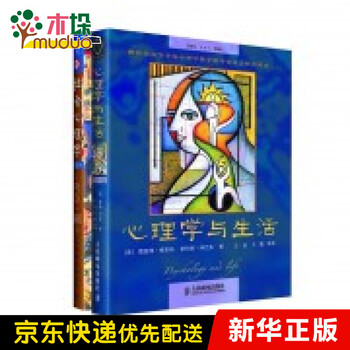 社会心理学+心理学与生活(套装共2册)