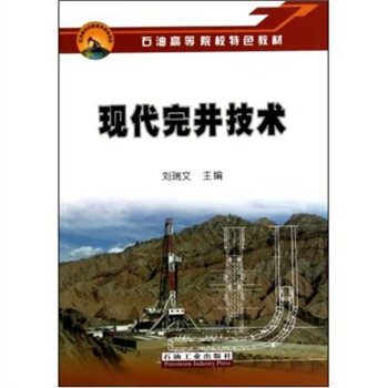 现代完井技术 刘瑞文 石油工业出版社