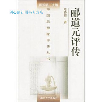 郦道元评传 陈桥驿