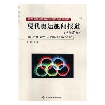 现代奥运趣闻报道学生用书 湛冰 北京体育大学出版社