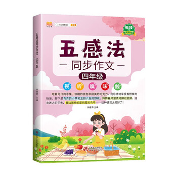 同步作文四年级上下册通用 五感法写作文 黄冈优秀作文人教版同步训练写作技巧指导满分作文素材积累