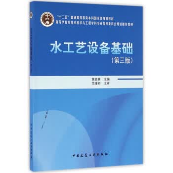 水工艺设备基础(附光盘第3版高等学校给排水科学与工程学科专业指导委员会规划推荐教材)
