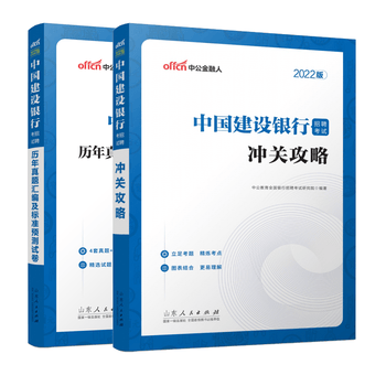 2022中国建设银行招聘考试·冲关攻略+历年真题汇编及标准预测试卷 共2册