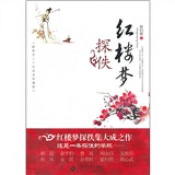 红楼梦探佚 梁归智