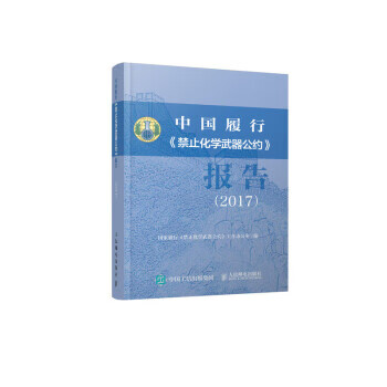 中国履行 禁止化学武器公约 报告(2017) 国家履行《禁止化学武器公约》工作办公室 9787115