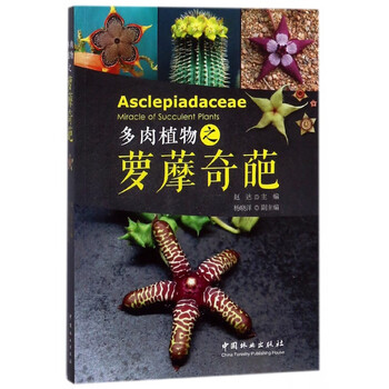 多肉植物之萝藦奇葩