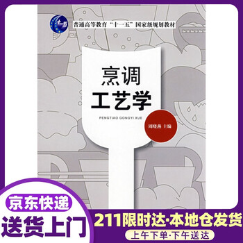 烹调工艺学 周晓燕　主编 中国纺织出版社