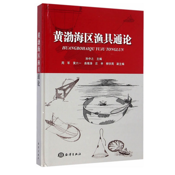 黄渤海区渔具通论 孙中之 科学与自然 9787502789848