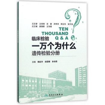 临床检验一万个为什么(遗传检验分册)