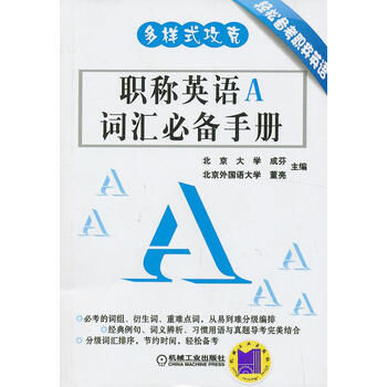 职称英语A词汇必备手册【正版图书】