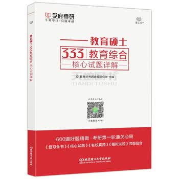 现货包邮 学府 备考2020教育硕士333教育综合核心试题详解 教育硕士考研试题解析