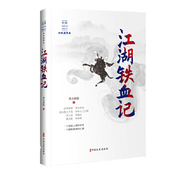 江湖铁血记