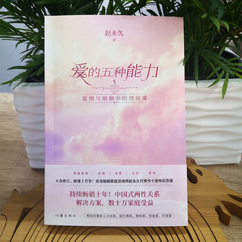 爱的五种能力 赵永久 全新升级爱情婚姻的情商课的两性关系 作家出版社 详解恋爱家庭处理技巧