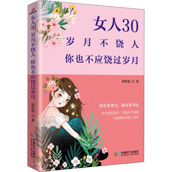 女人30 岁月不饶人 你也不应饶过岁月