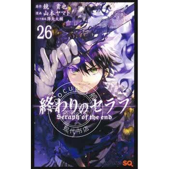 进口日文 漫画 终结的炽天使 26 終わりのセラフ 26