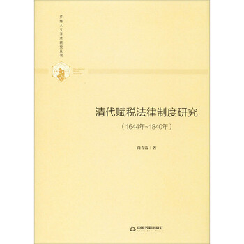 清代赋税法律制度研究(1644年-1840年)