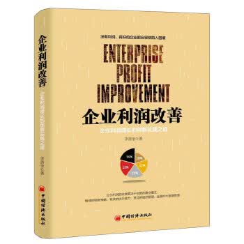 企业利润改善  企业利润增长的创新实践之道