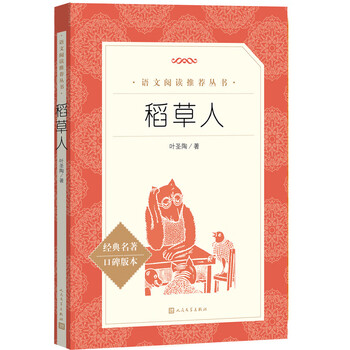 稻草人 （《语文》推荐阅读丛书 人民文学出版社）