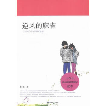 逆风的麻雀【正版图书】