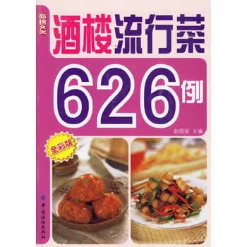酒楼流行菜626例【正版图书】