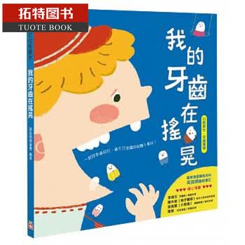 预售 我的牙齿在摇晃 幼福