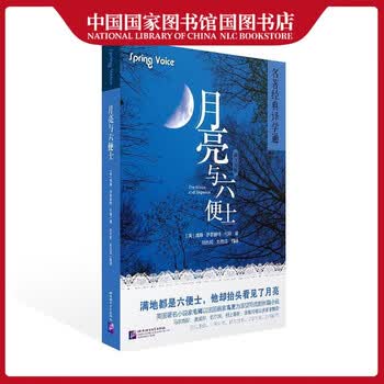 月亮与六便士:英汉对照威廉·萨默塞特·毛姆外语学习9787561956892 英语汉语对照读物长篇小
