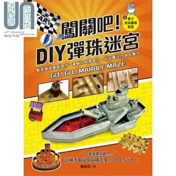 闯关吧  DIY弹珠迷宫  教育之友  谢政佑  纸艺  卡片手工书  港台原版