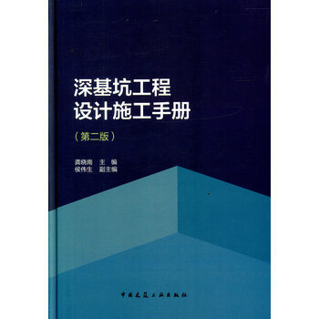 现货深基坑工程设计施工手册（第二版）