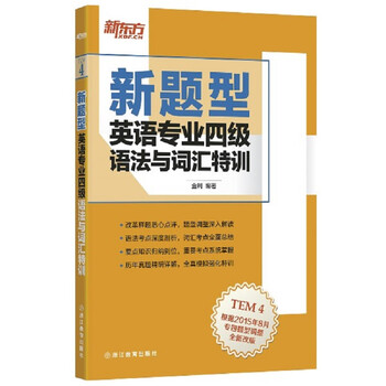 新题型英语专业四级语法与词汇特训