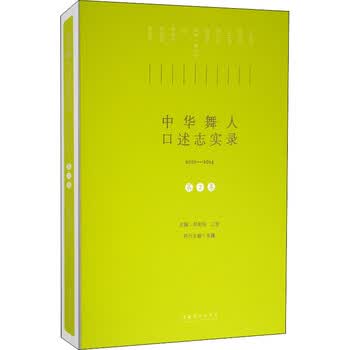 中华舞人口述志实录 2010-2014 第2卷