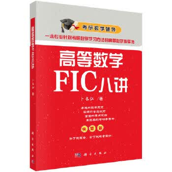 高等数学FIC八讲 卜长江 科学出版社