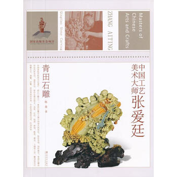 中国工艺美术大师张爱廷 陈墨【正版图书】