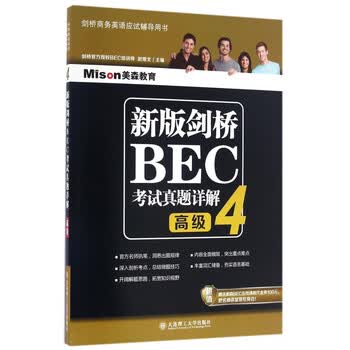 新版剑桥BEC考试真题详解(4高级剑桥商务英语应试辅导用书)