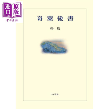 奇莱后书 平装 港台原版 杨牧 洪范书局
