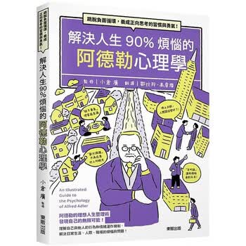 在途 小倉廣 解決人生90%煩惱的阿德勒心理學：跳脫負面循環，養成正向思考的習慣與勇氣！ 中国台湾東
