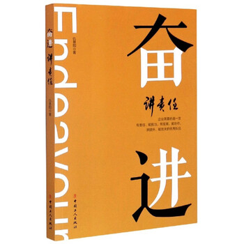 奋进（讲责任）
