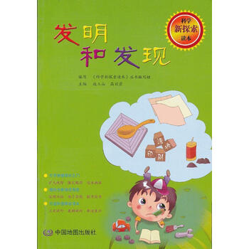 科学新探索读本·发明和发现 赵玉山 科普读物 9787503159183
