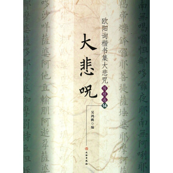 欧阳询楷书集大悲咒(写经选14)