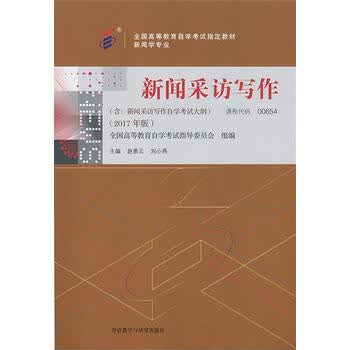 新闻采访写作 赵景云,刘小燕【正版书】