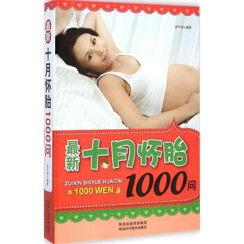 最新十月怀胎1000问