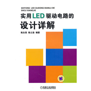 实用LED驱动电路的设计详解 陈永真、陈之勃