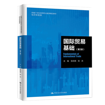 国际贸易基础第2版第二版 张宗英 张泳中国人民大学出版社9787300301204