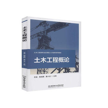 土木工程概论 李苗 建筑 9787568289191