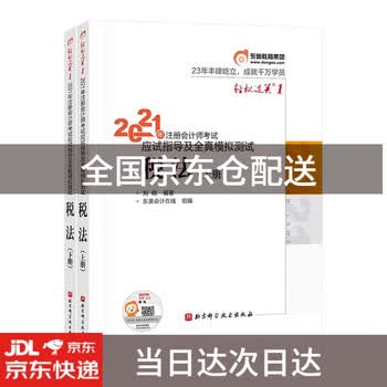 东奥注册会计师2021教材 CPA 税法 轻松过关1 2021年注册会计师9787571413590
