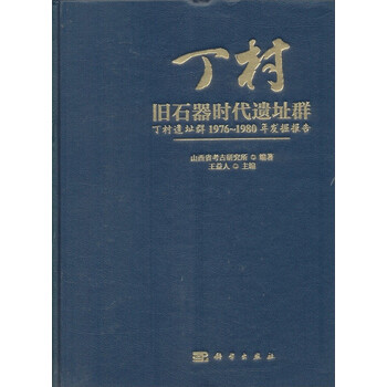 丁村旧石器时代遗址群：丁村遗址群1976－1980年发掘报告 9787030407030