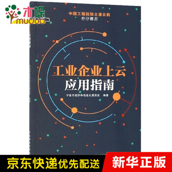 工业企业上云应用指南