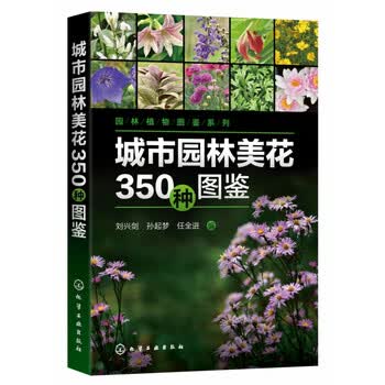 城市园林美花350种图鉴/园林植物图鉴系列