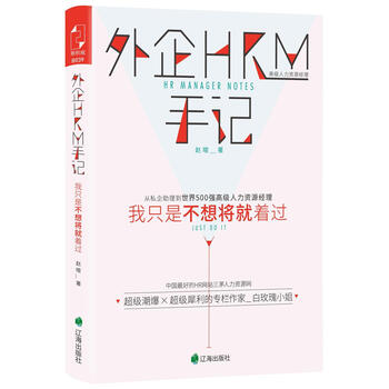 外企HRM手记 赵暄　 励志与成功 9787545134384