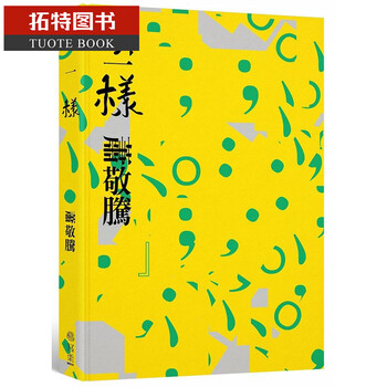 预售 不一样 萧敬腾 写乐文化