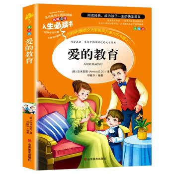 爱的教育 小学生课外阅读青少版 必读名著 三四五六年级语文阅读丛书